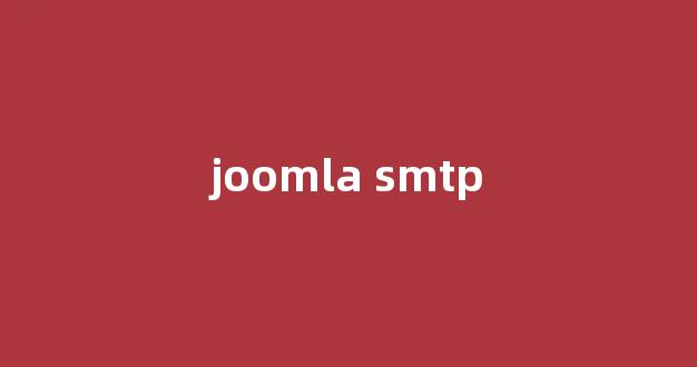 优化 Joomla SMTP 设置：详细指南 - 邮件发送API接口|AokSend